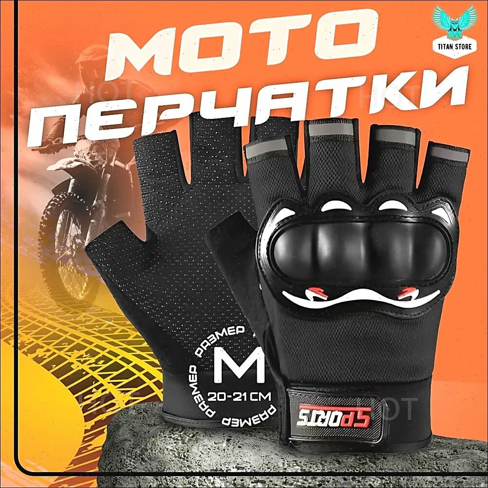Мотоперчатки без пальцев Размер М
