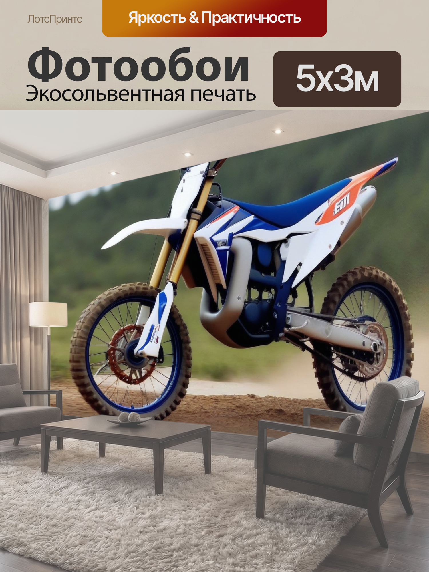 Фотообои "Быстрый кроссовый мотоцикл транспортные средства" 500x300 см. экосольвентная печать