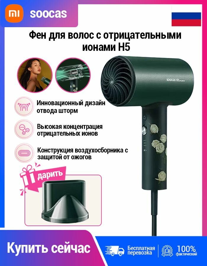 Фен для волос Soocas H5- отрицательные ионы, 4 режима, 3 объема воздуха 1800 Вт, кол-во насадок 1, белый, темно-зеленый