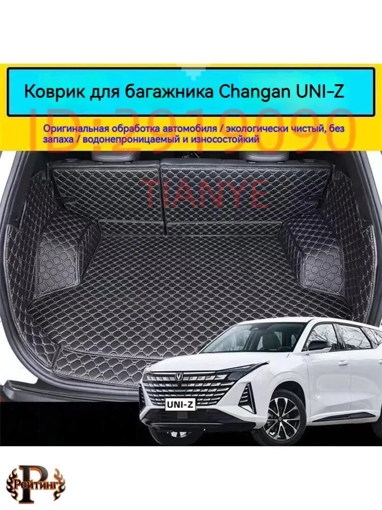 Changan Коврик в багажник, Искусственные материалы, 1 шт, Искусственные материалы,1,