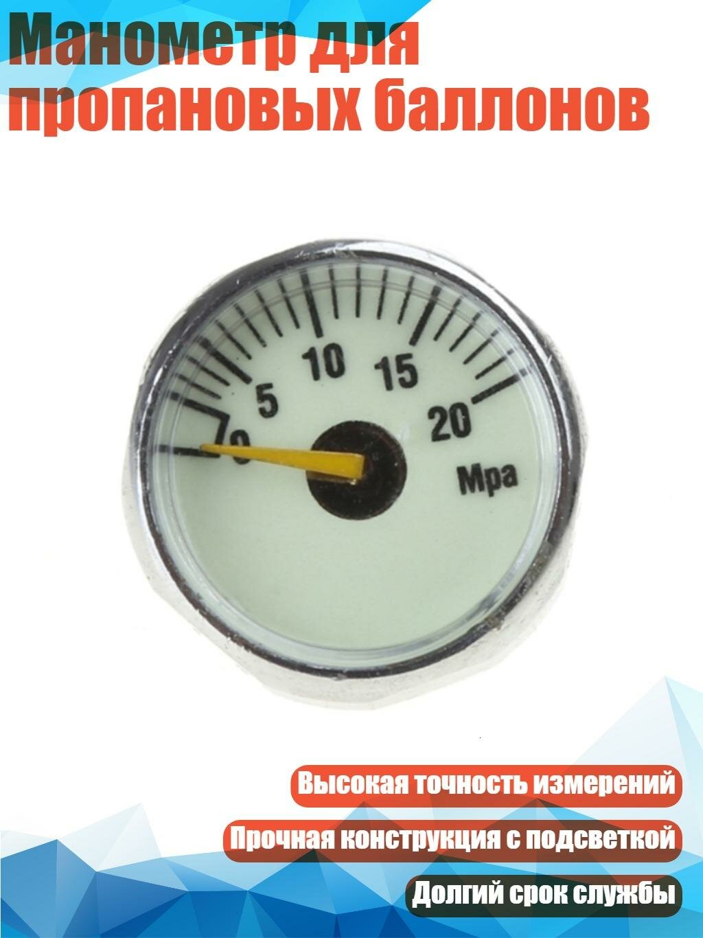 Манометр для пропановых баллонов, 20 мпа