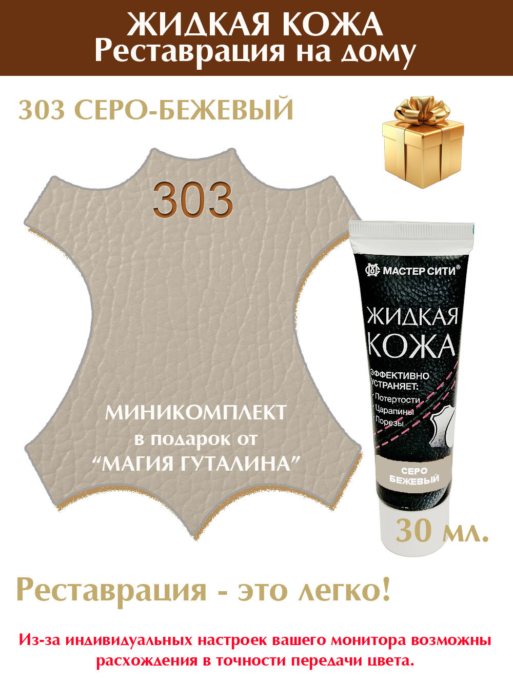 Жидкая кожа мастер сити для реставрации обуви и изделий из гладкой кожи, туба 30 мл.+миникомплект, ((303) Серо-бежевый)
