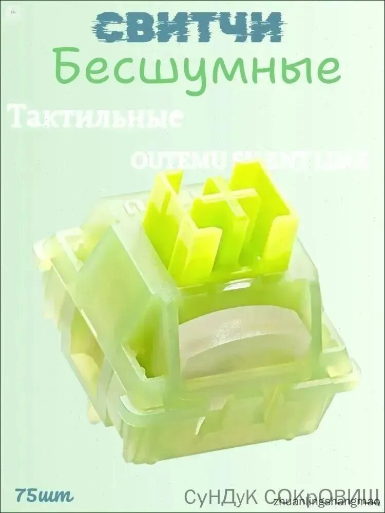 Свитчи Outemu Silent Lemon/Lime V3, тактильные, бесшумные для механических клавиатур (75 штук)