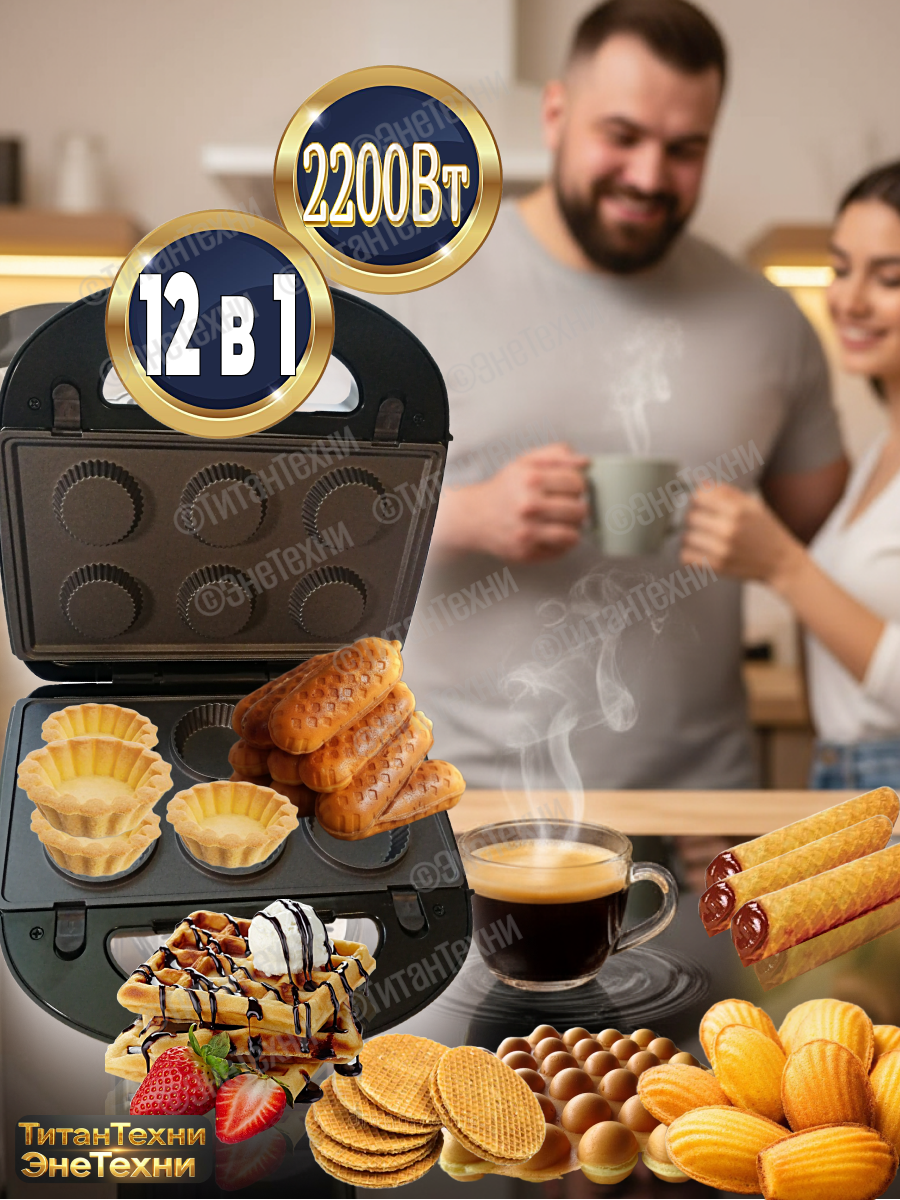 Мультипекарь 12-в-1, 2200 Вт, 12 панелей для вафель, пончиков, гриля, сэндвичей, орешница, тарталетница