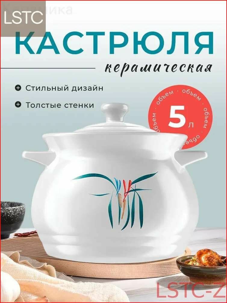 Кастрюля, Керамика, 5 л, 1 шт