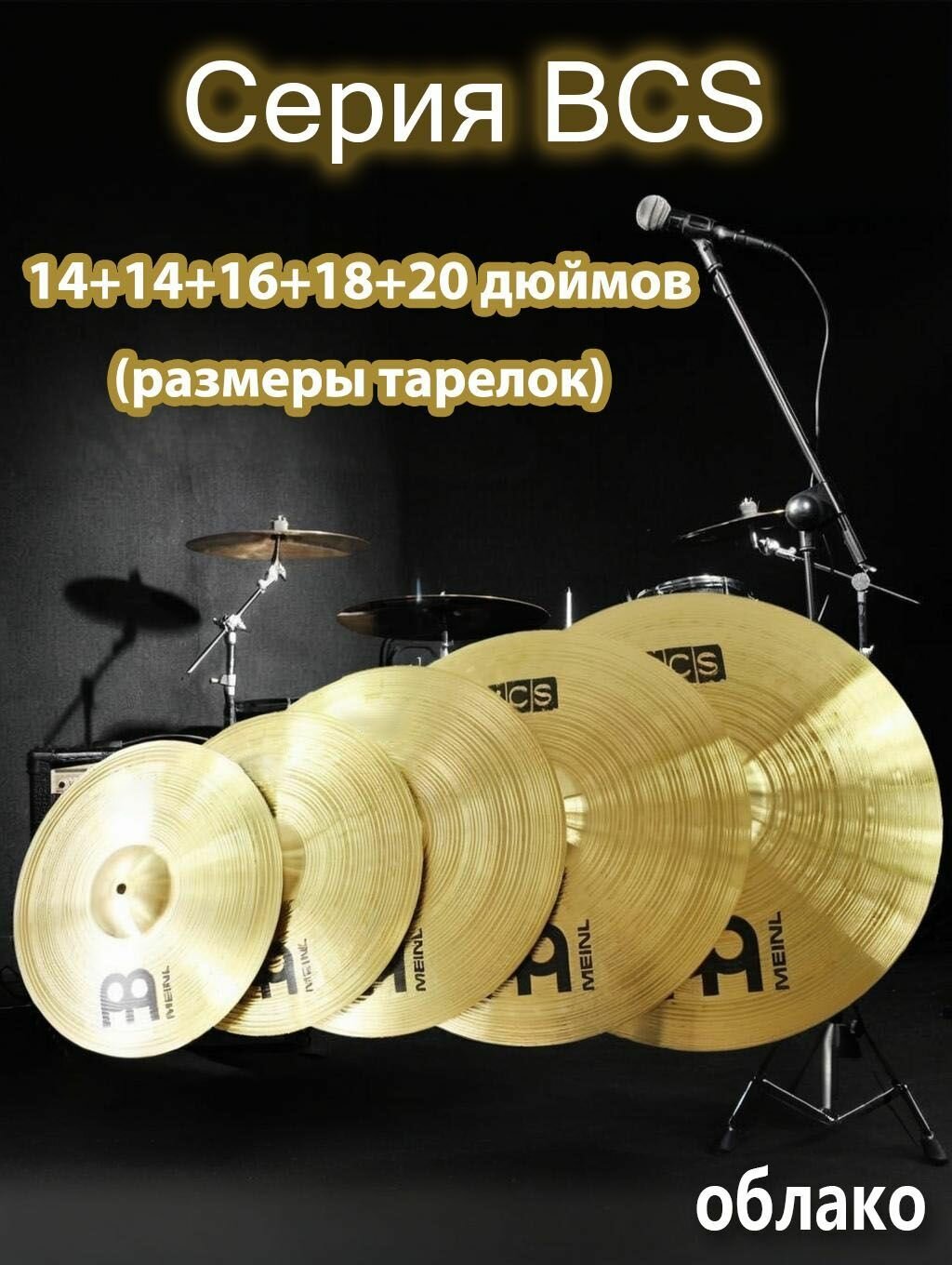 Набор тарелок BCS 5 шт (14" хэт, 14"/16"/18" крэш, 20" райд) для концертов, студии и репетиций