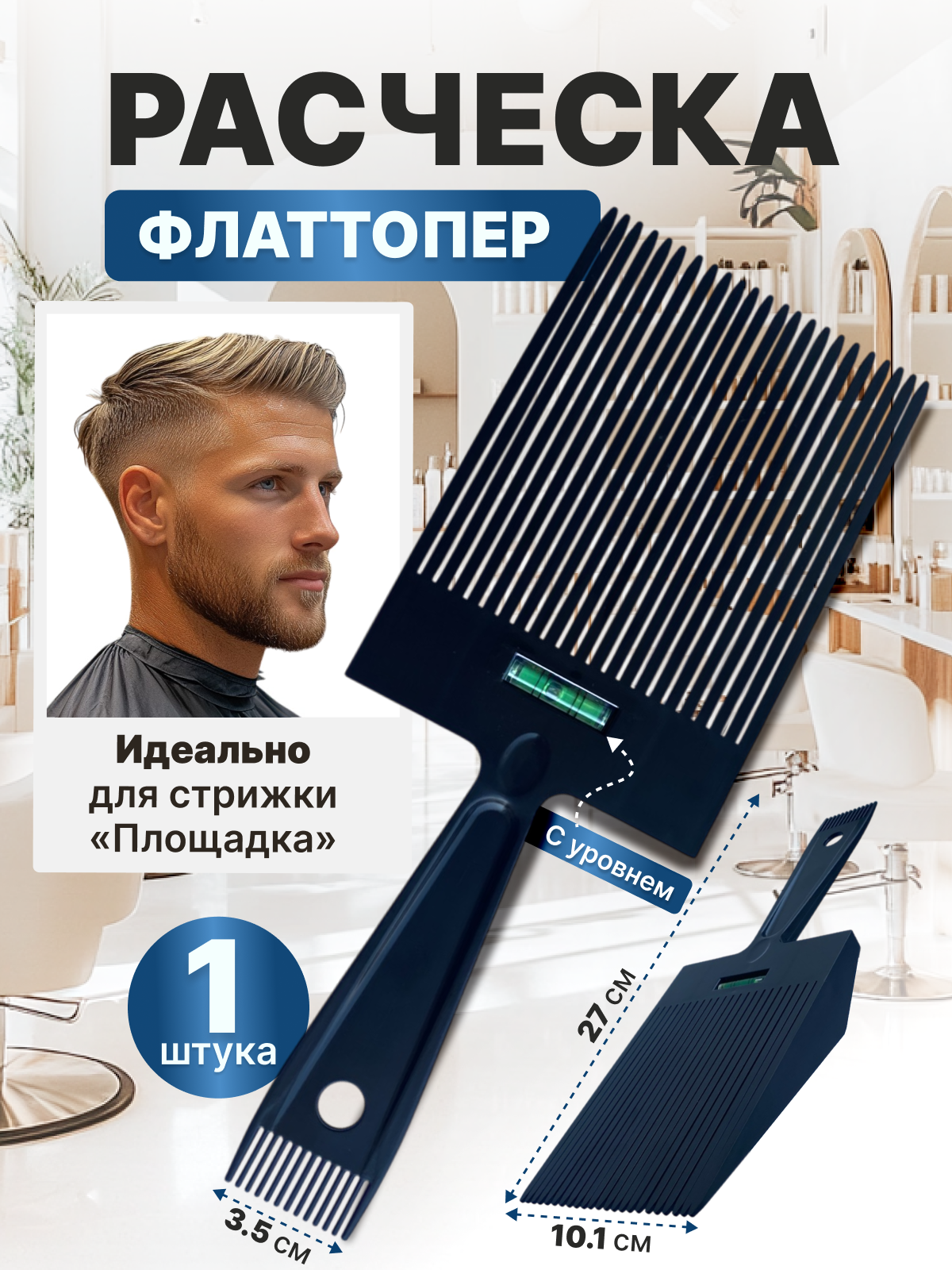 CHARITES / Профессиональная расческа с уровнем для стрижки волос Площадка Флаттопер