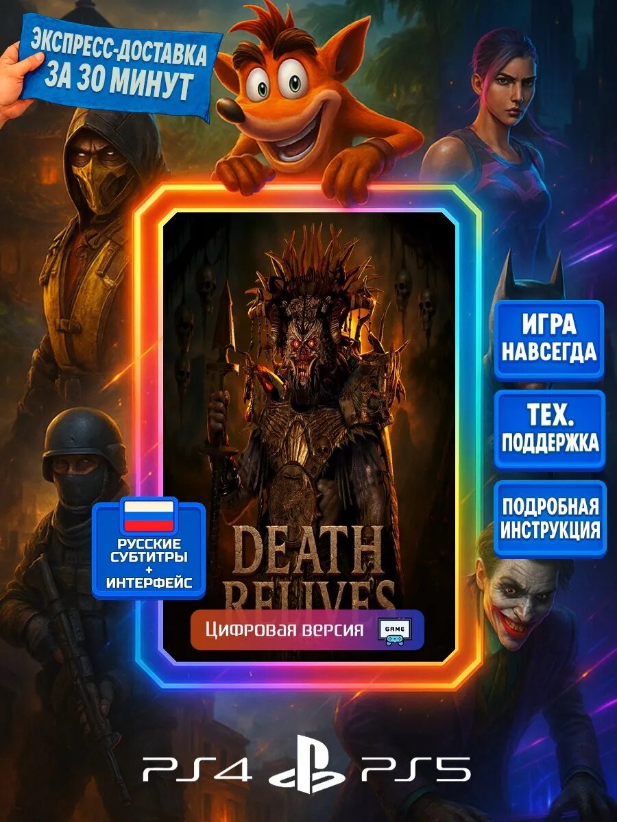 Death Relives PS4/PS5 | Моментальная доставка | Ужасы