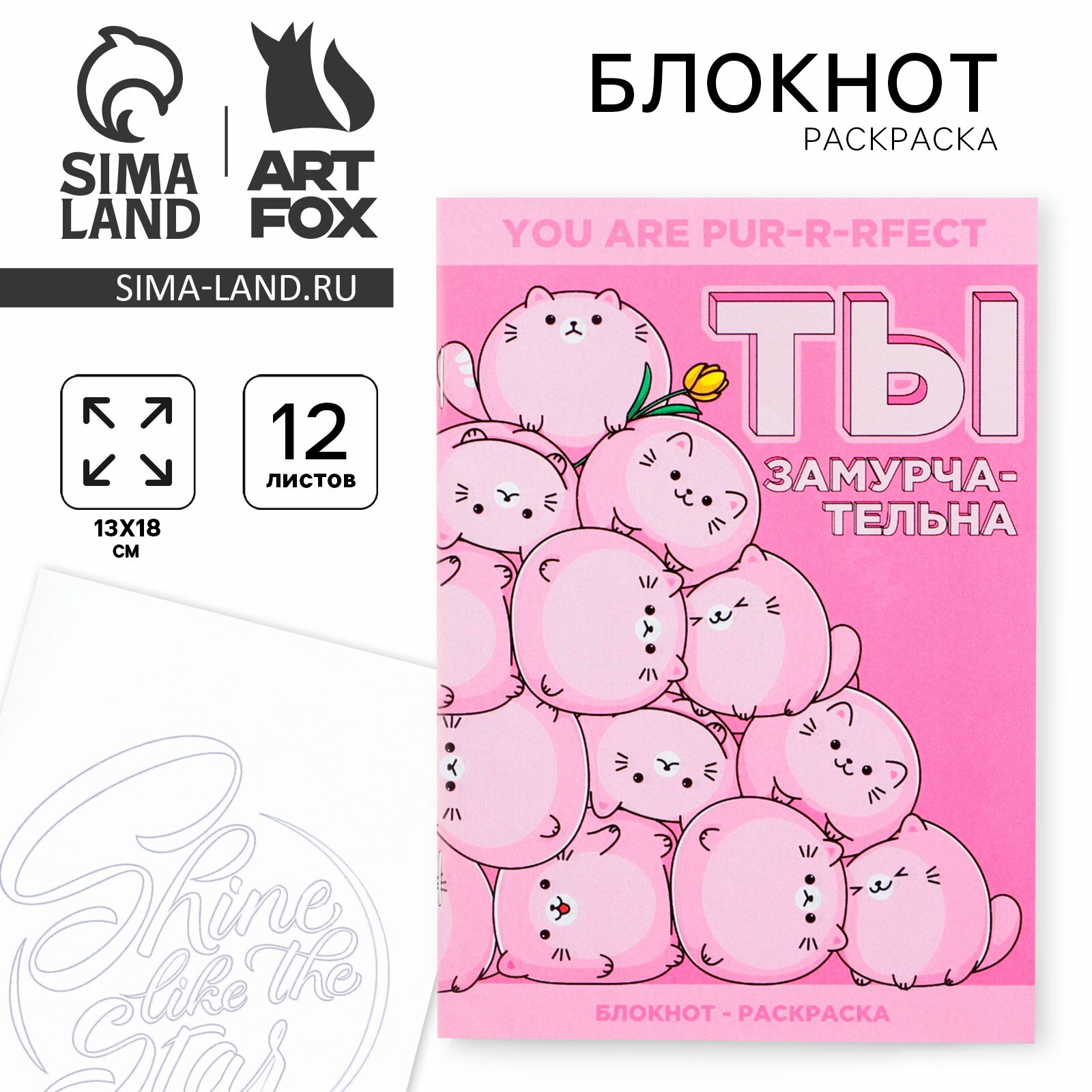 Блокнот раскраска А6, 12 л "Ты замурчательна", дизайн обложки: с рисунком, 10 шт.