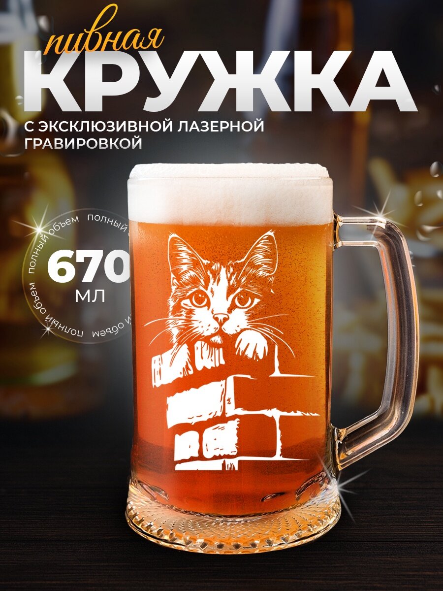 Кружка пивная "Котик", 500мл, стеклянная, с гравировкой