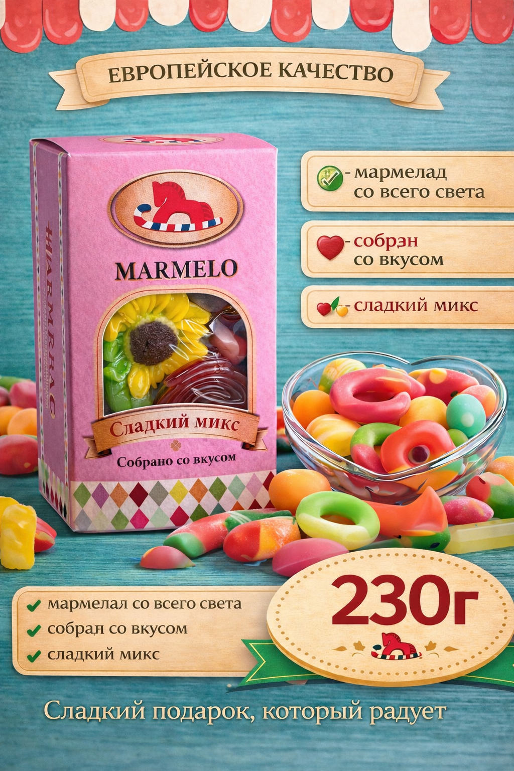 Мармелад сладкий
