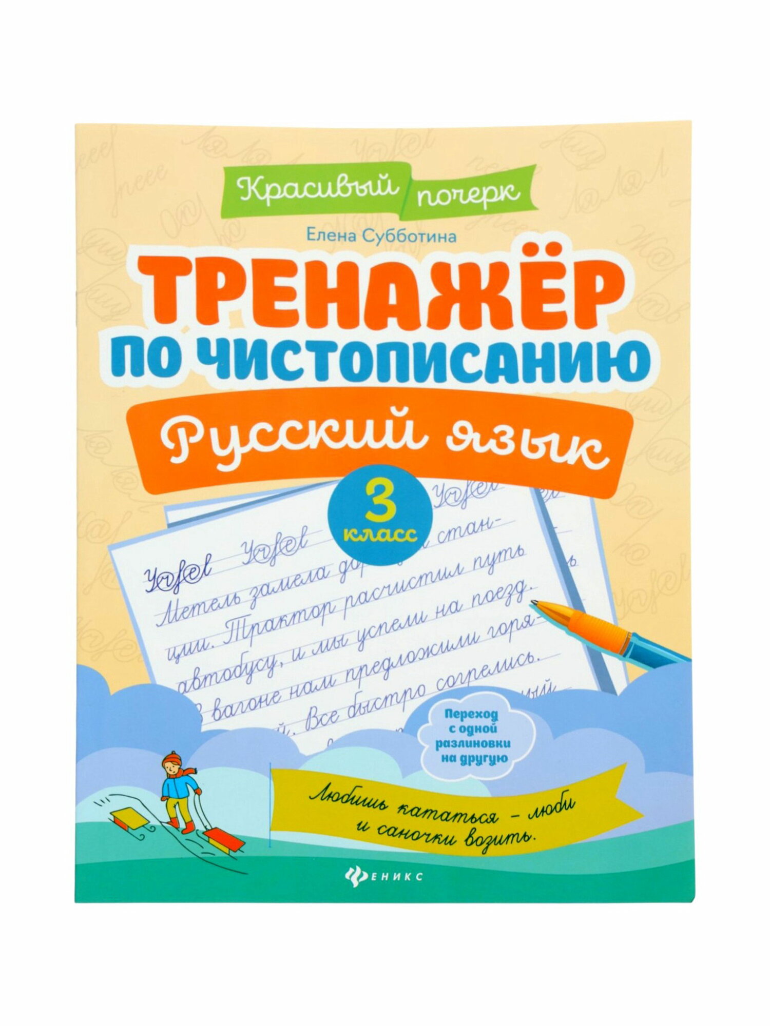 Тренажер по чистописанию "Русский язык", 3 класс, Субботина Е. А, 32 стр.