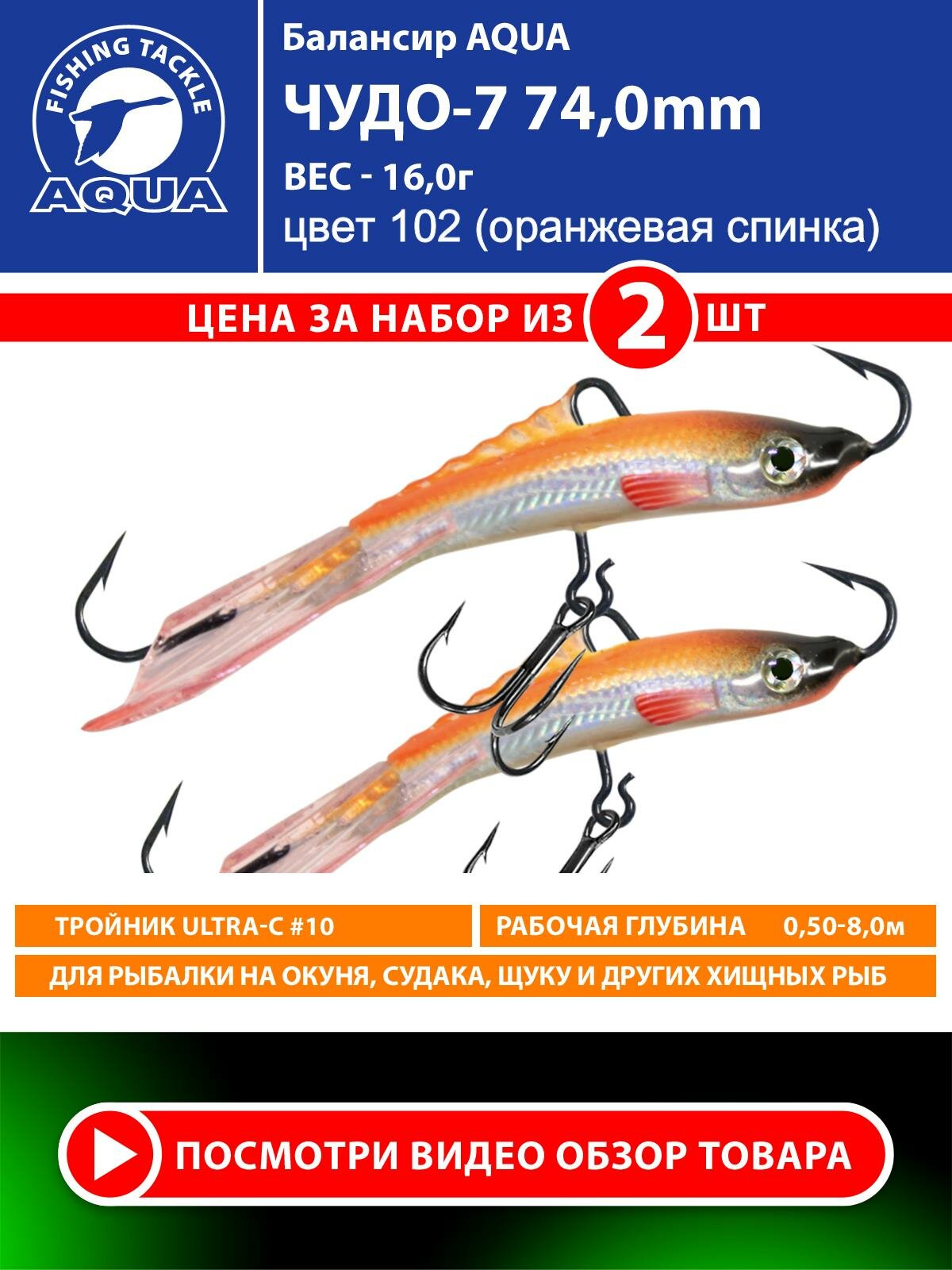 Балансир AQUA ЧУДО-7 74,0mm, вес - 16,0g, цвет 102 (оранжевая спинка) 2шт