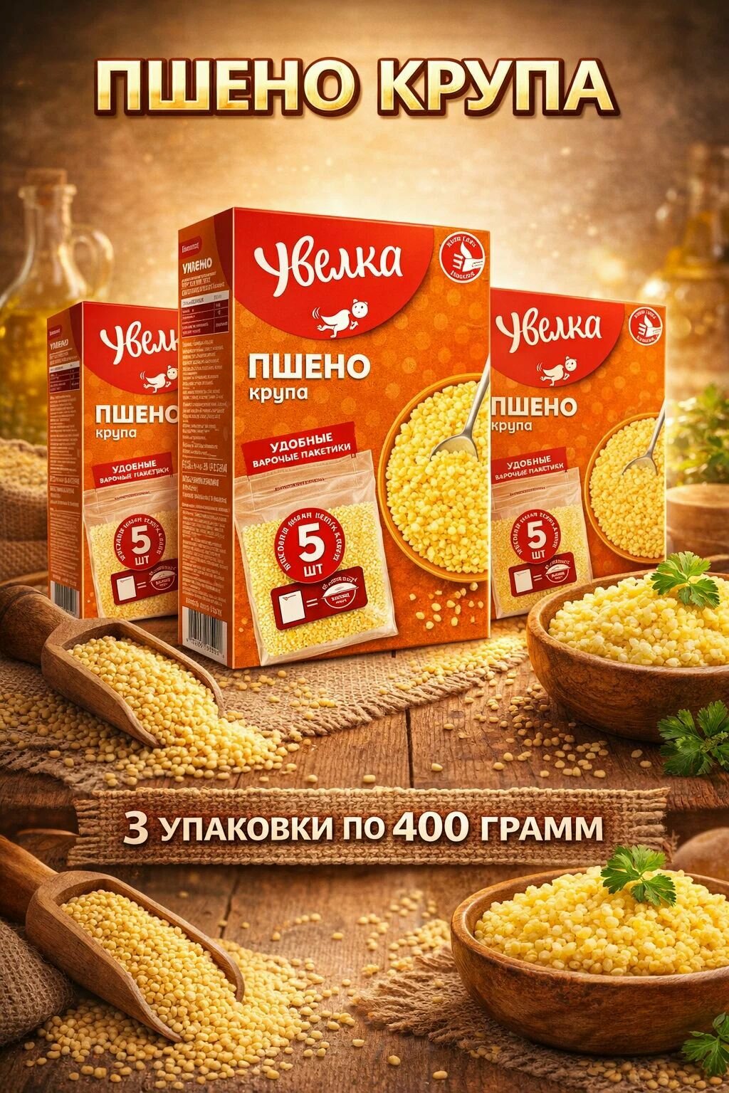 Пшено крупа 3 упаковки по 400 грамм (1200 грамм)