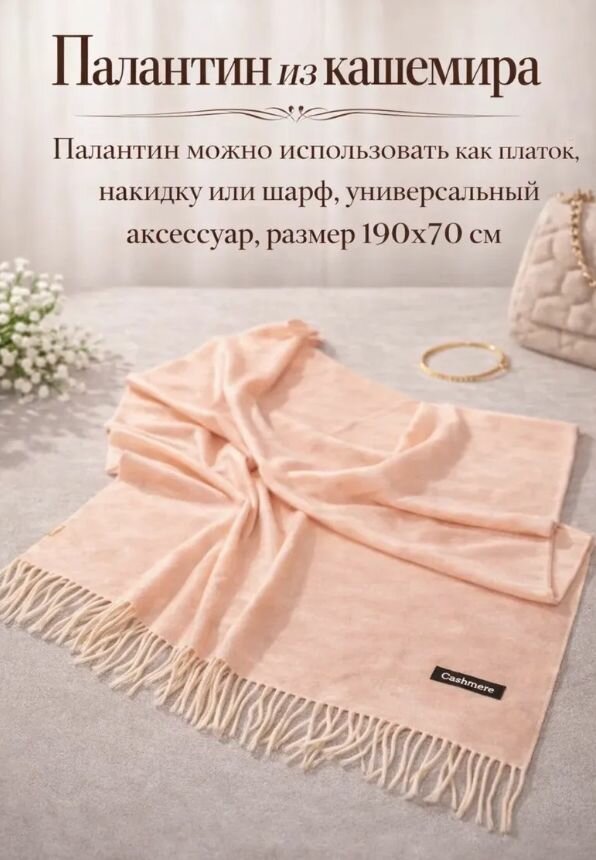 Палантин для женщин