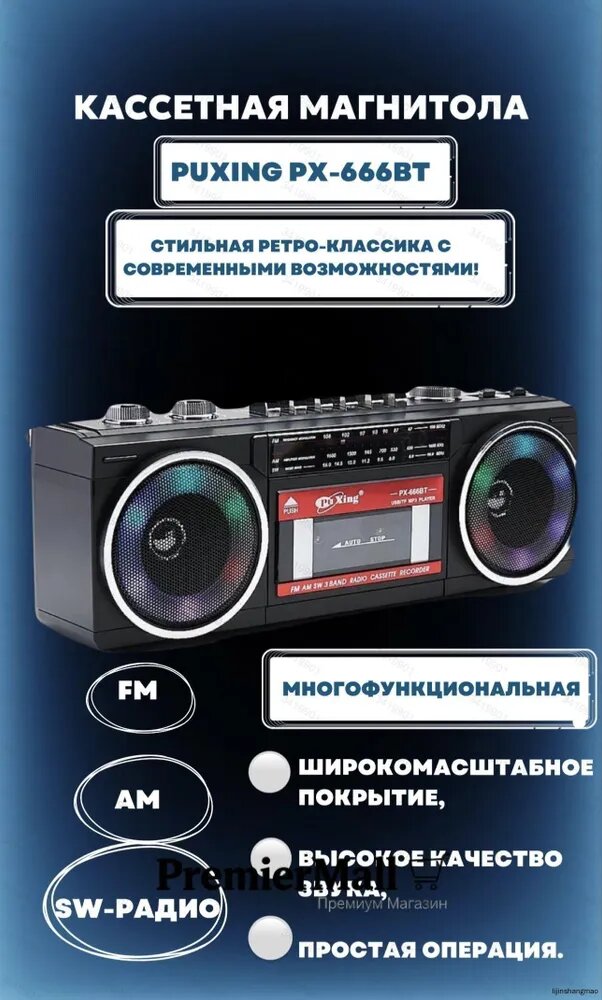 Магнитола PuXing PX-666BT с Bluetooth, USB и microSD, черный цвет, стерео звук, ретро