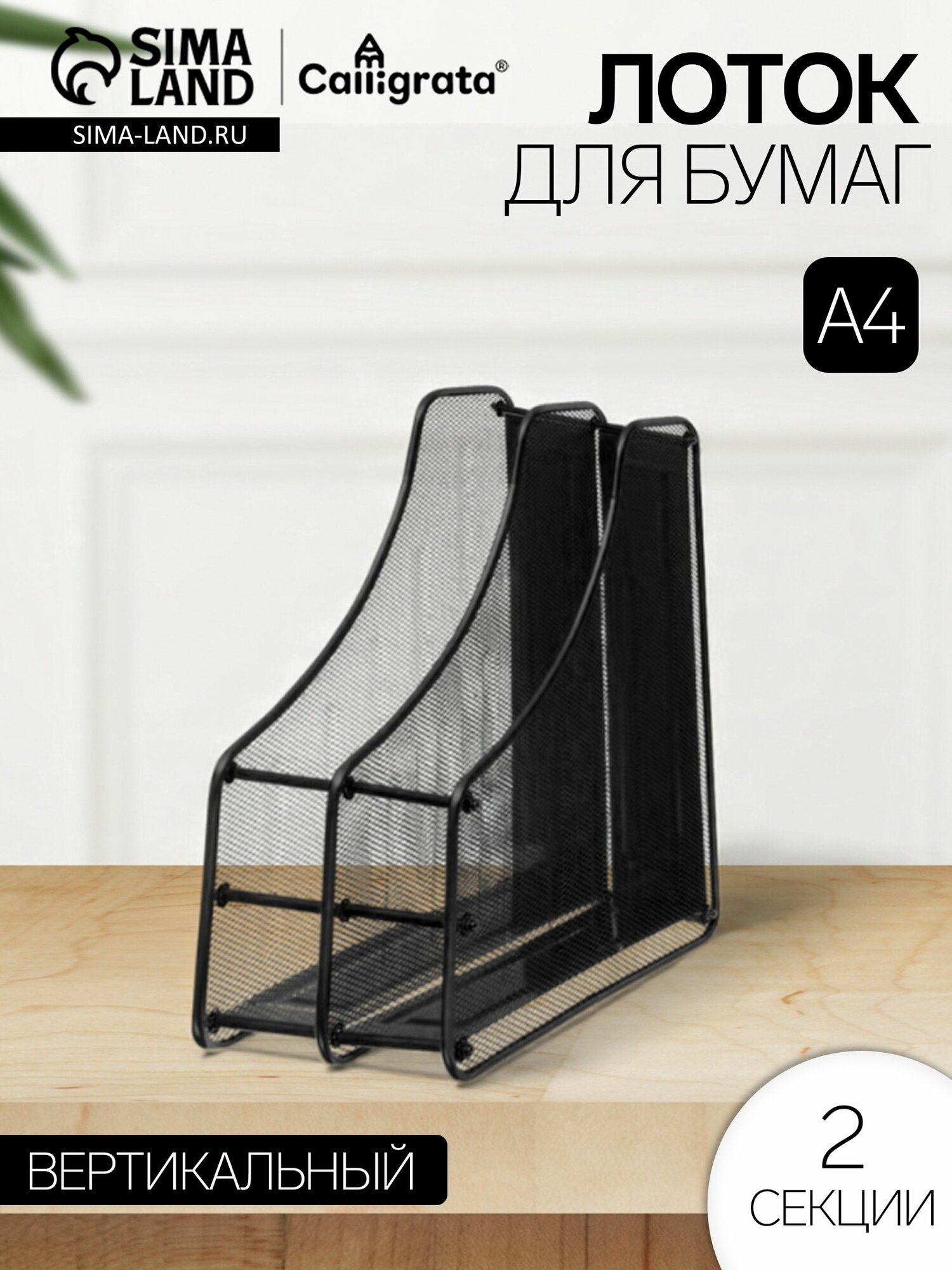 Лоток для бумаг вертикальный, металлическая сетка, 2 отделения, чёрный
