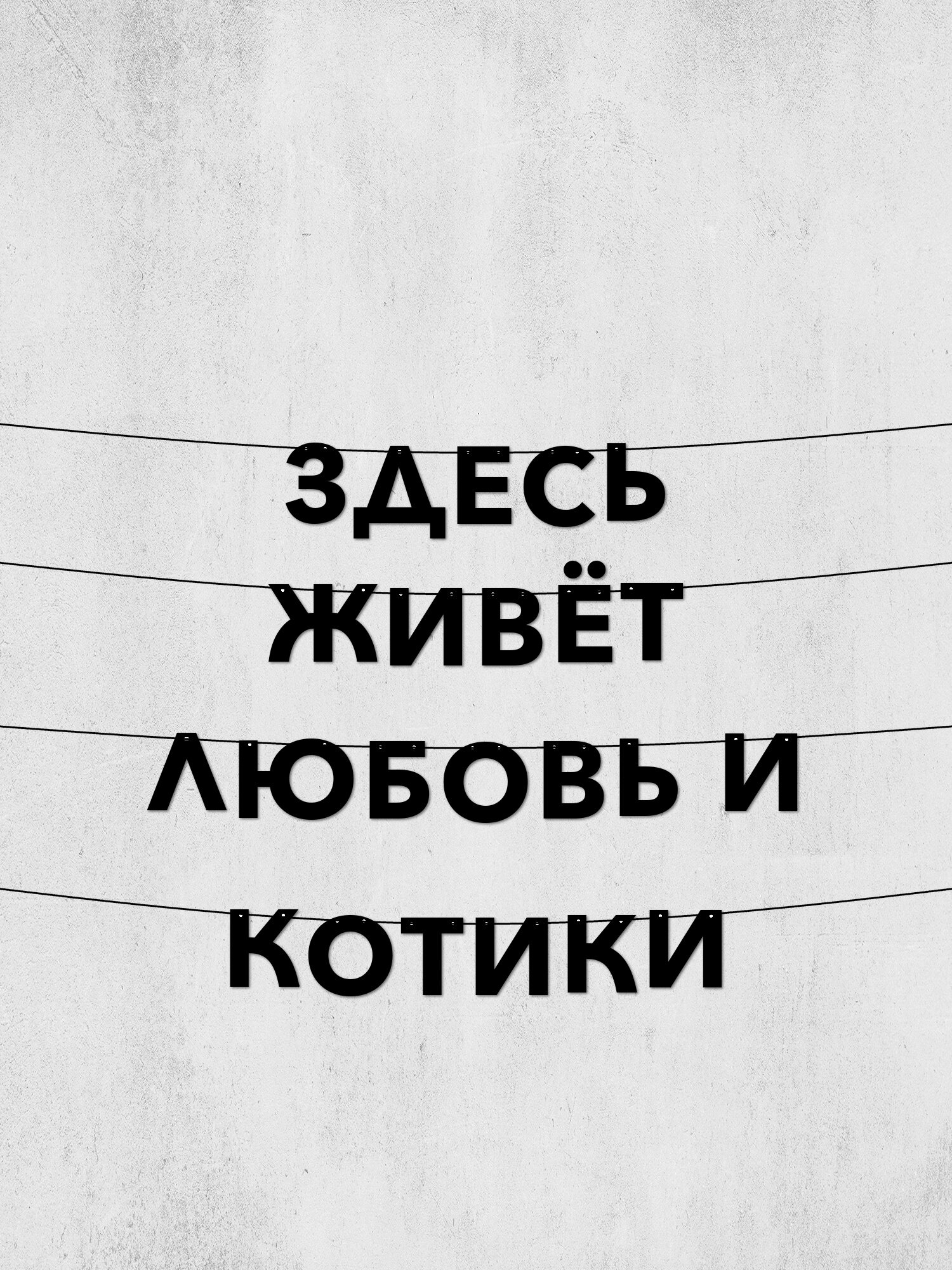 Гирлянда-растяжка Здесь живёт любовь и котики - Долговечный декор для праздников и интерьера, высота букв 10 см