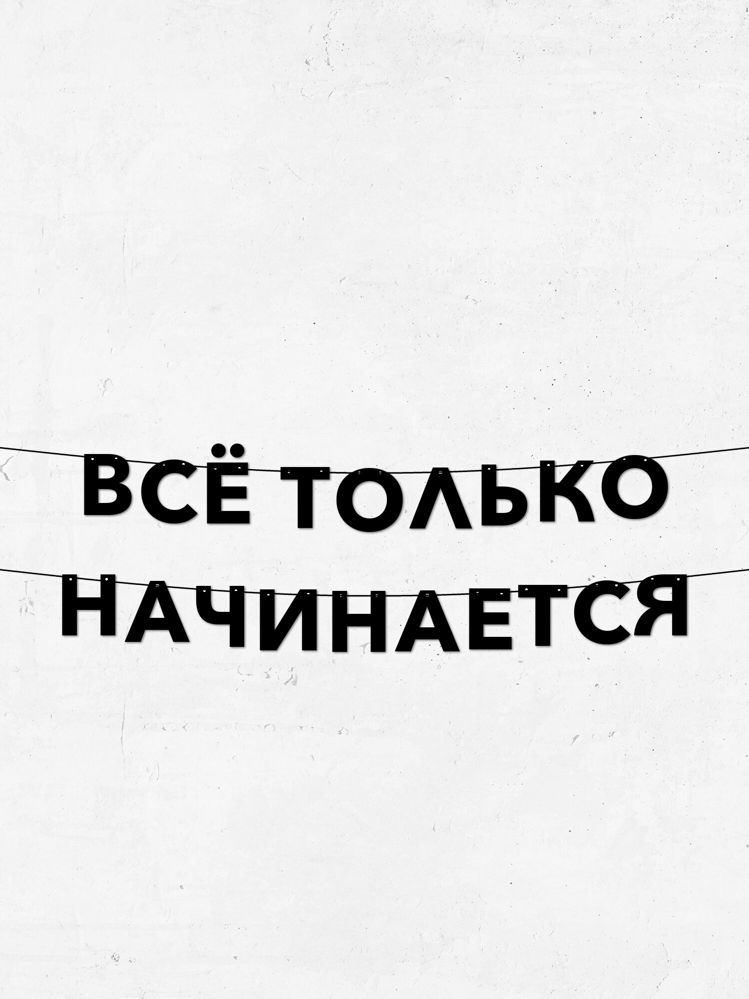 Гирлянда из букв Всё только начинается Долговечный декор для выпускного праздника, фотосессий и интерьера