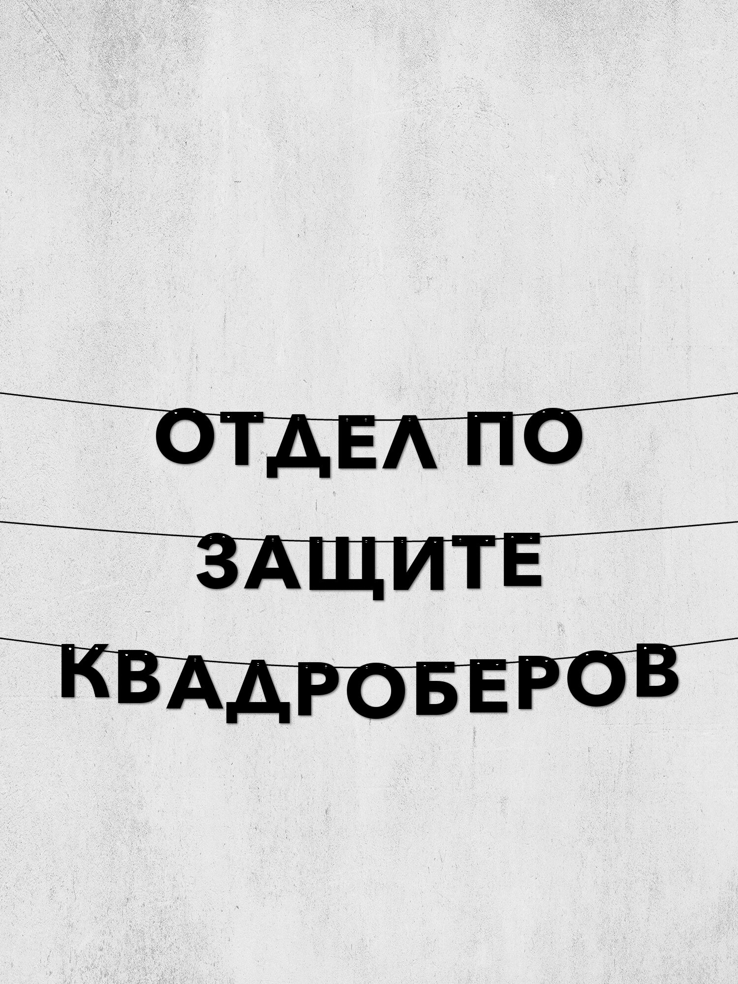 Гирлянда из букв для офиса и праздников, 10 см, долговечный материал, лёгкое крепление