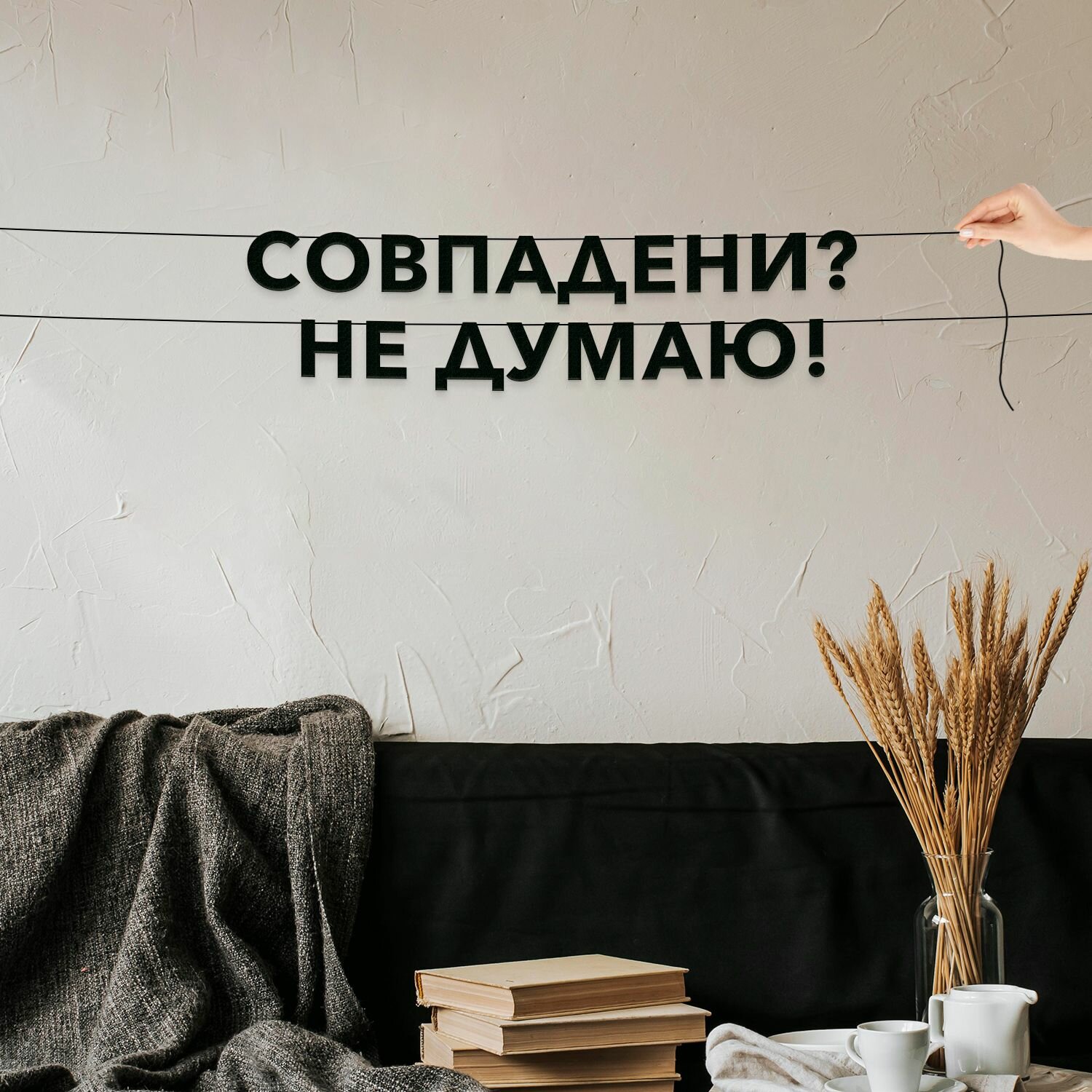Декор интерьерный черные буквы, Мемы - Совпадени? Не думаю! , черная текстовая растяжка.