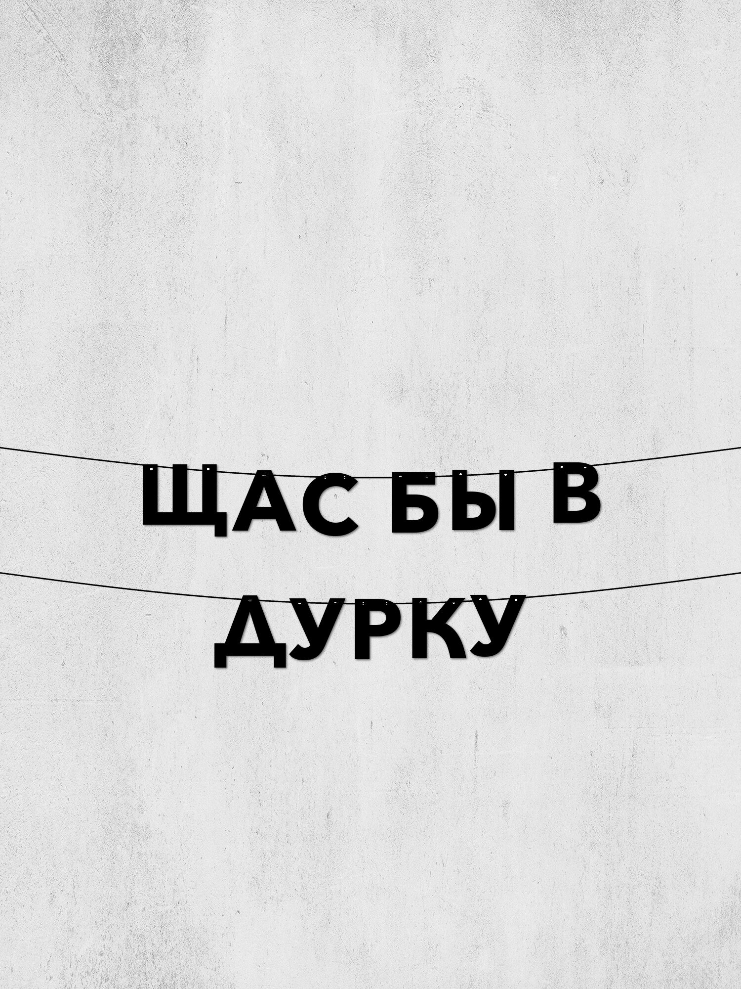 Гирлянда из букв Щас бы в дурку - Долговечный декор для праздников, 10 см, легкое крепление, стильный дизайн