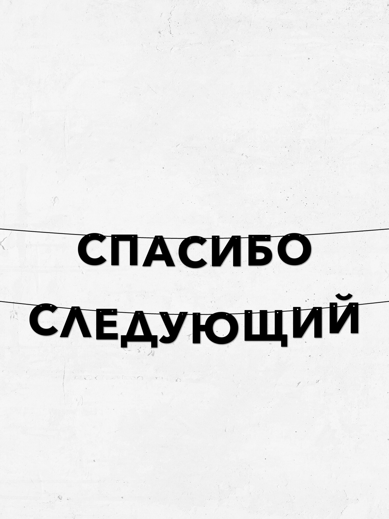 Гирлянда из букв Спасибо за заботу - Долговечный декор для праздников и фотосессий, высота 10 см