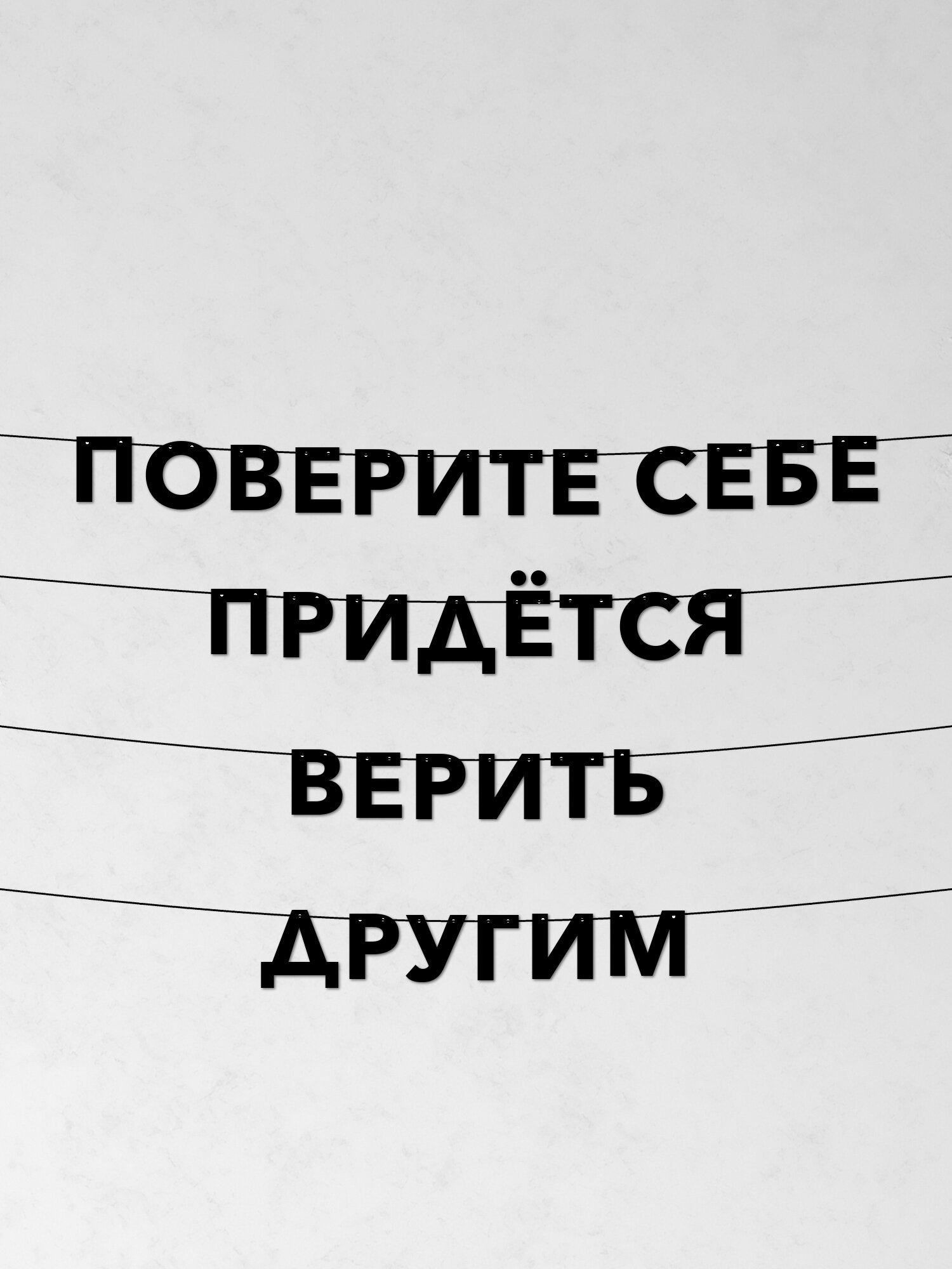 Гирлянда из букв Поверите себе, придётся верить другим - Долговечный декор для дома, 10 см высота букв