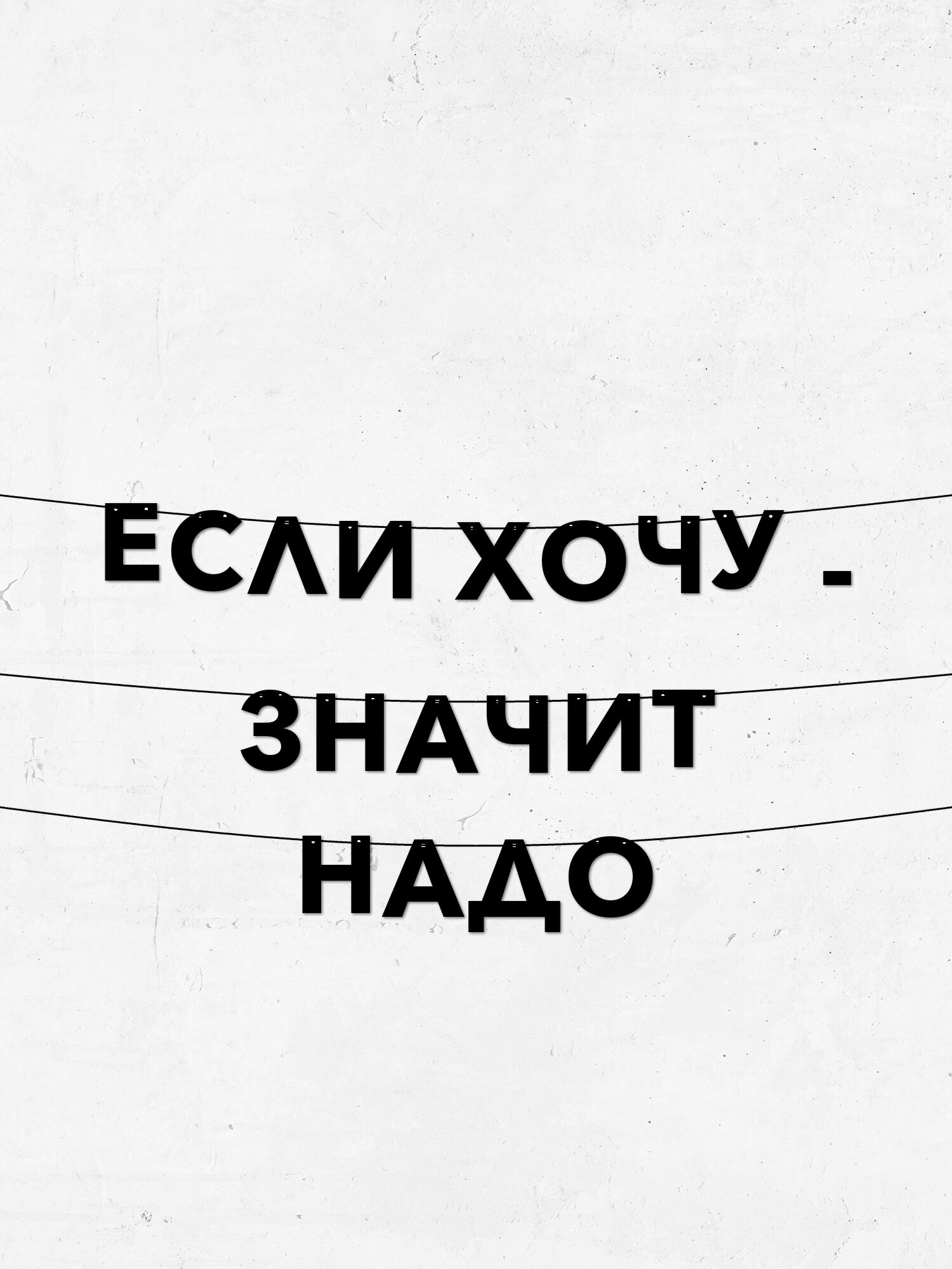 Гирлянда из букв Если хочу - значит надо Долговечный декор для дома, 10 см, легко крепится