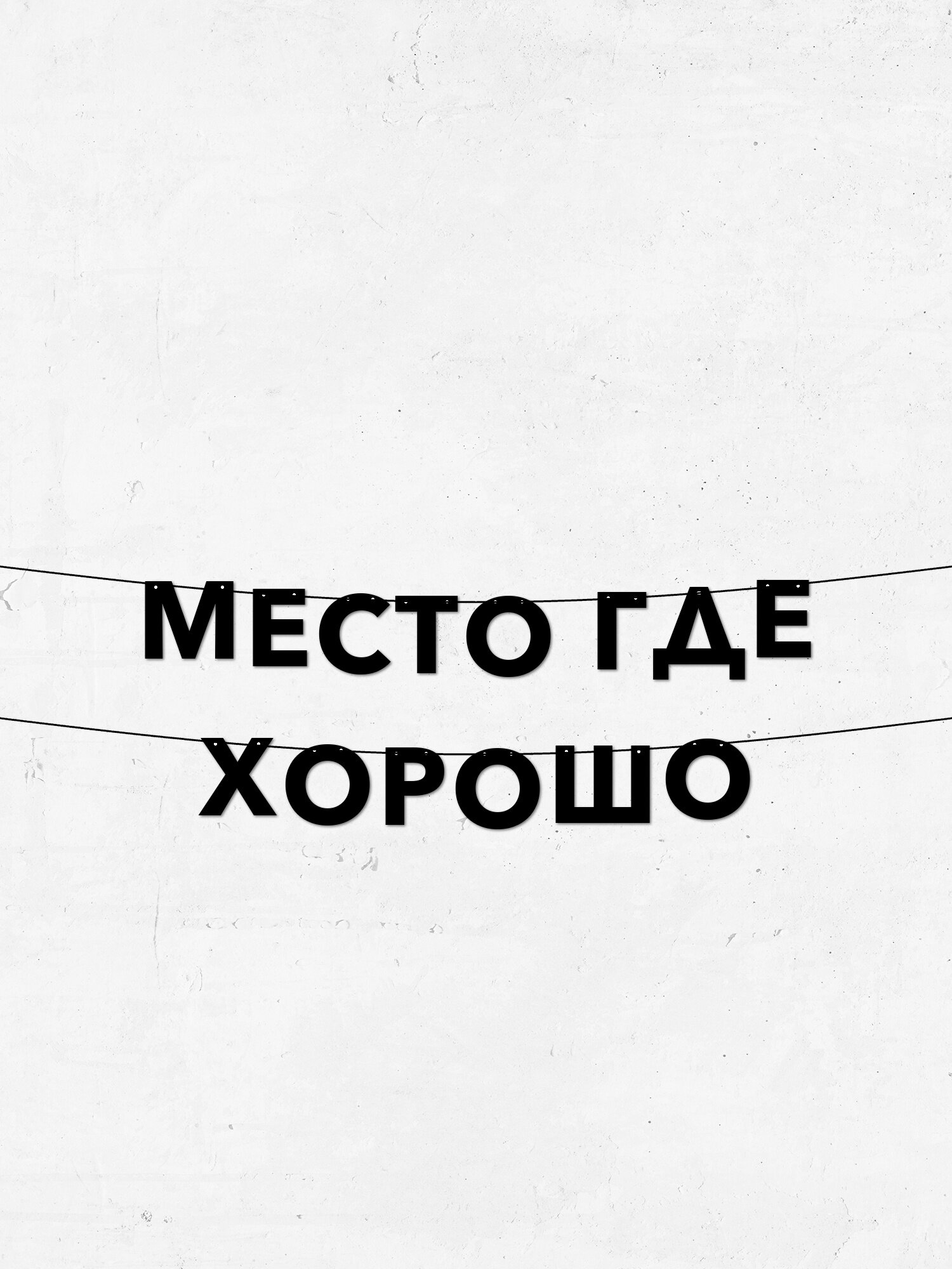 Гирлянда-растяжка из букв, 10 см - Долговечный декор для праздников и уюта, легко крепится без следов