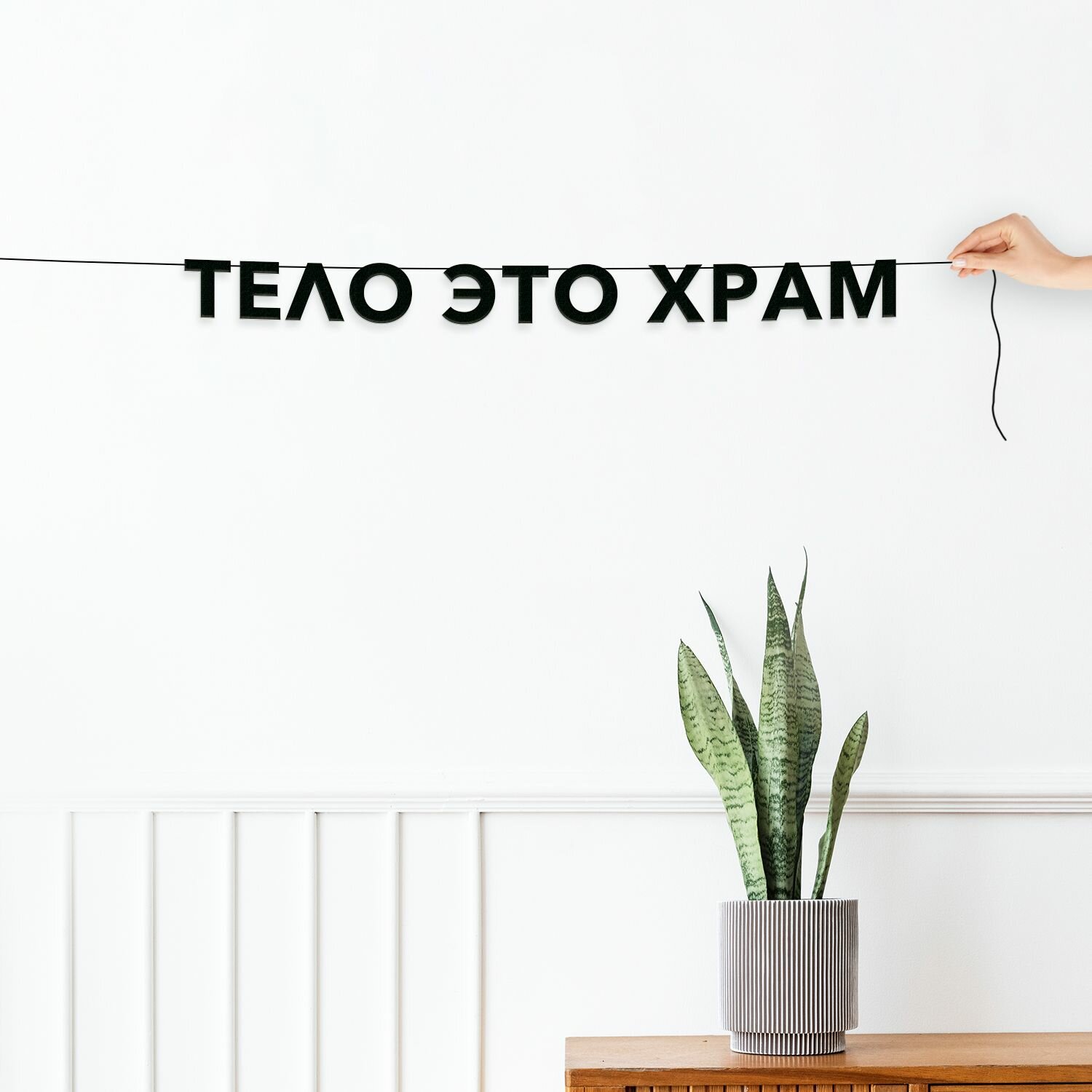 Гирлянда надпись, для массажистов - Тело это храм , черная текстовая растяжка.