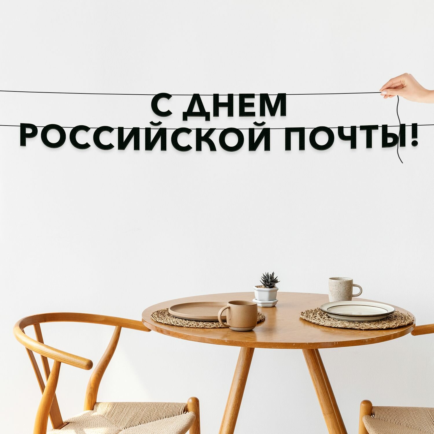 Декорации настенные, праздничная - С днем российской почты , черная текстовая растяжка.