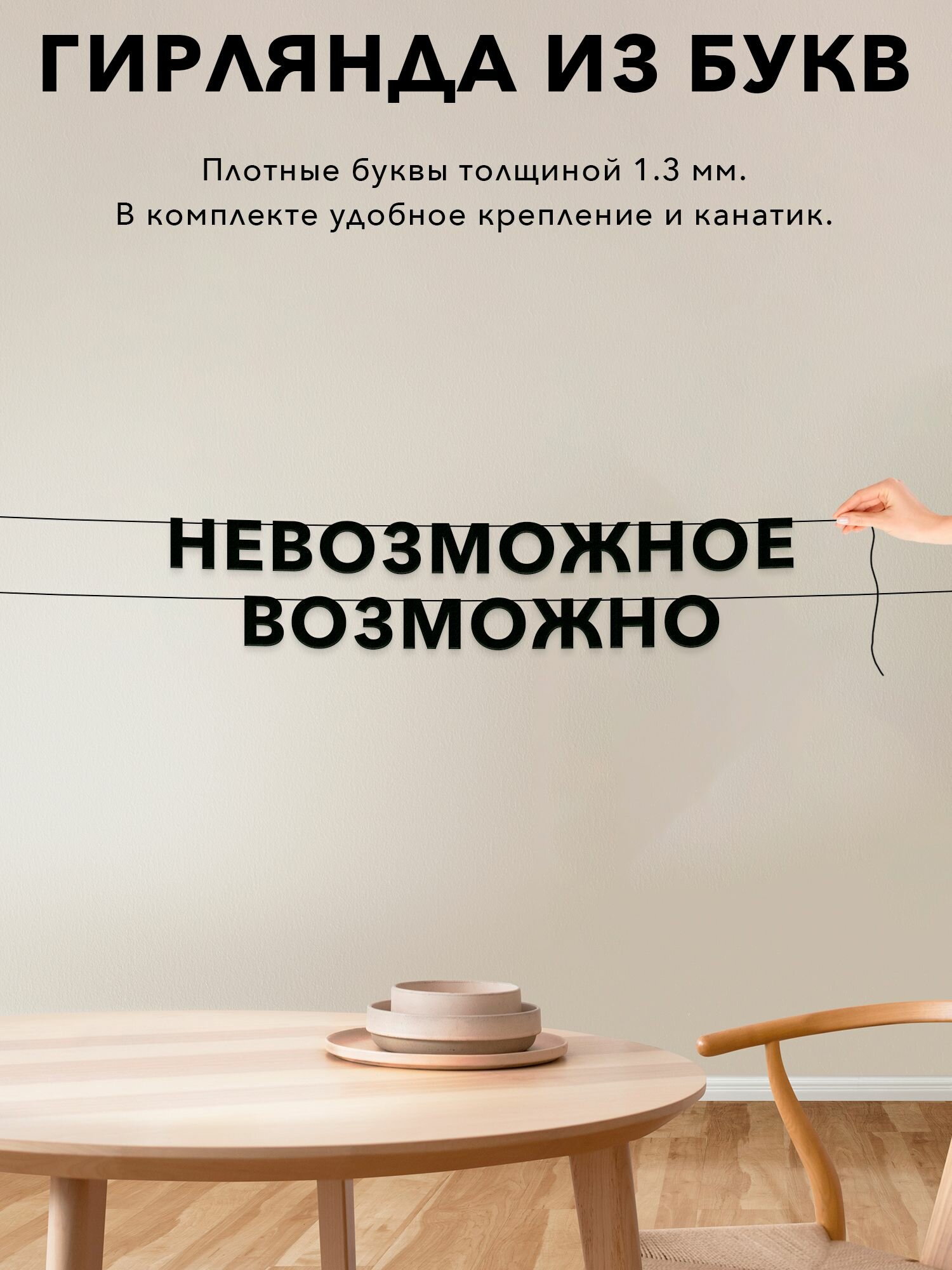 Гирлянда из букв черная, Мотивационная - Невозможное возможно , гирлянда черные буквы.