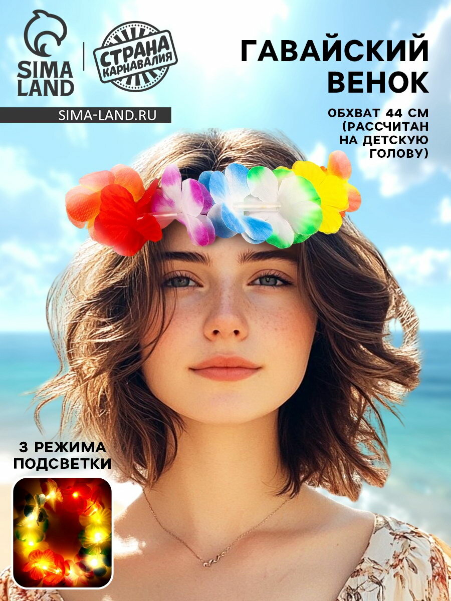 Венок гавайский световой "Купуна", 3 режима подсветки, персонажи: гавайская танцовщица