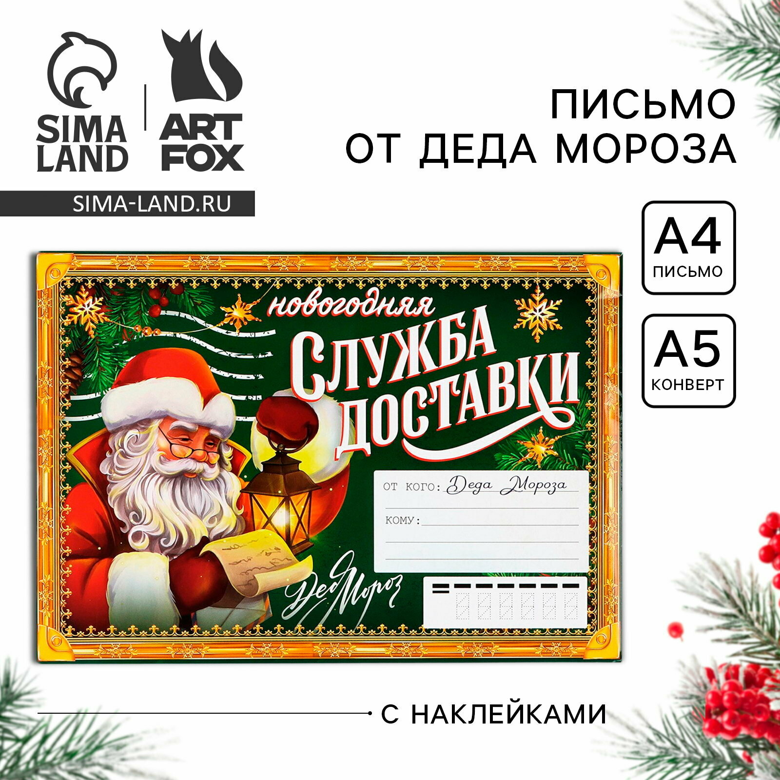 Письмо от Деда Мороза, конверт А5, с наклейками "Новогодняя служба доставки"