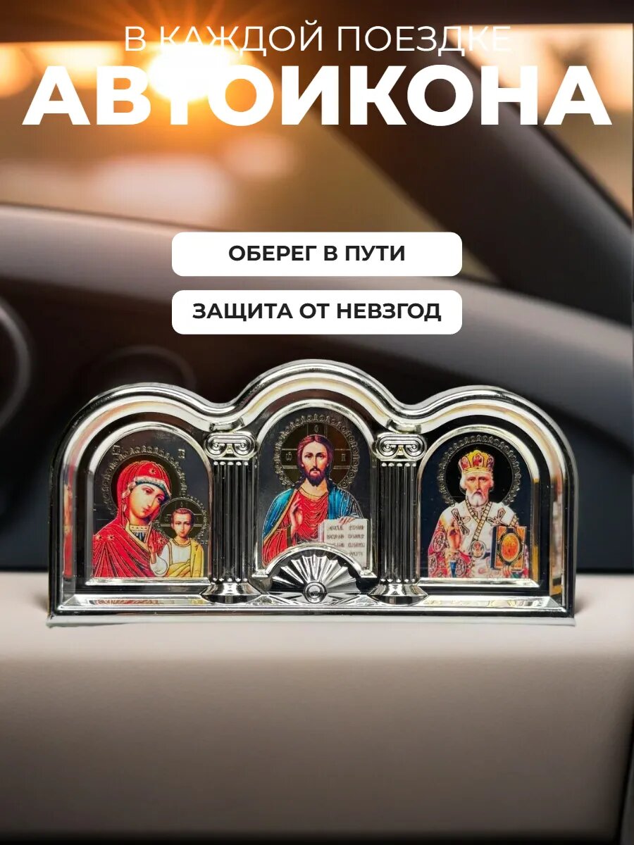 Декоративная православная икона для автомобиля, дома, клейкая основа