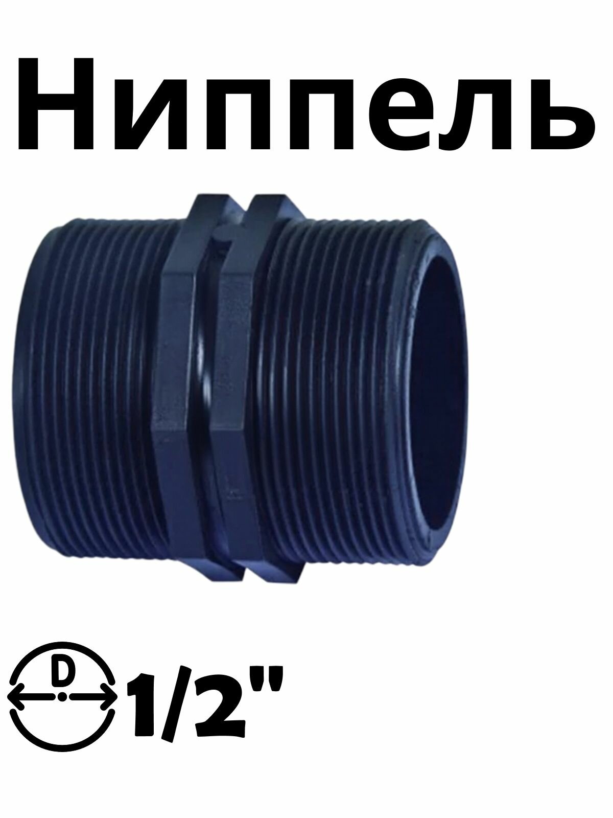 Ниппель 1/2"