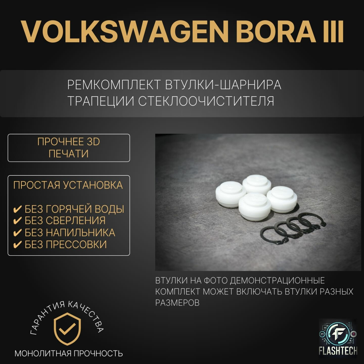 Ремкомплект втулок-шарниров трапеции стеклоочистителя Volkswagen Bora III с 2016 по 2022