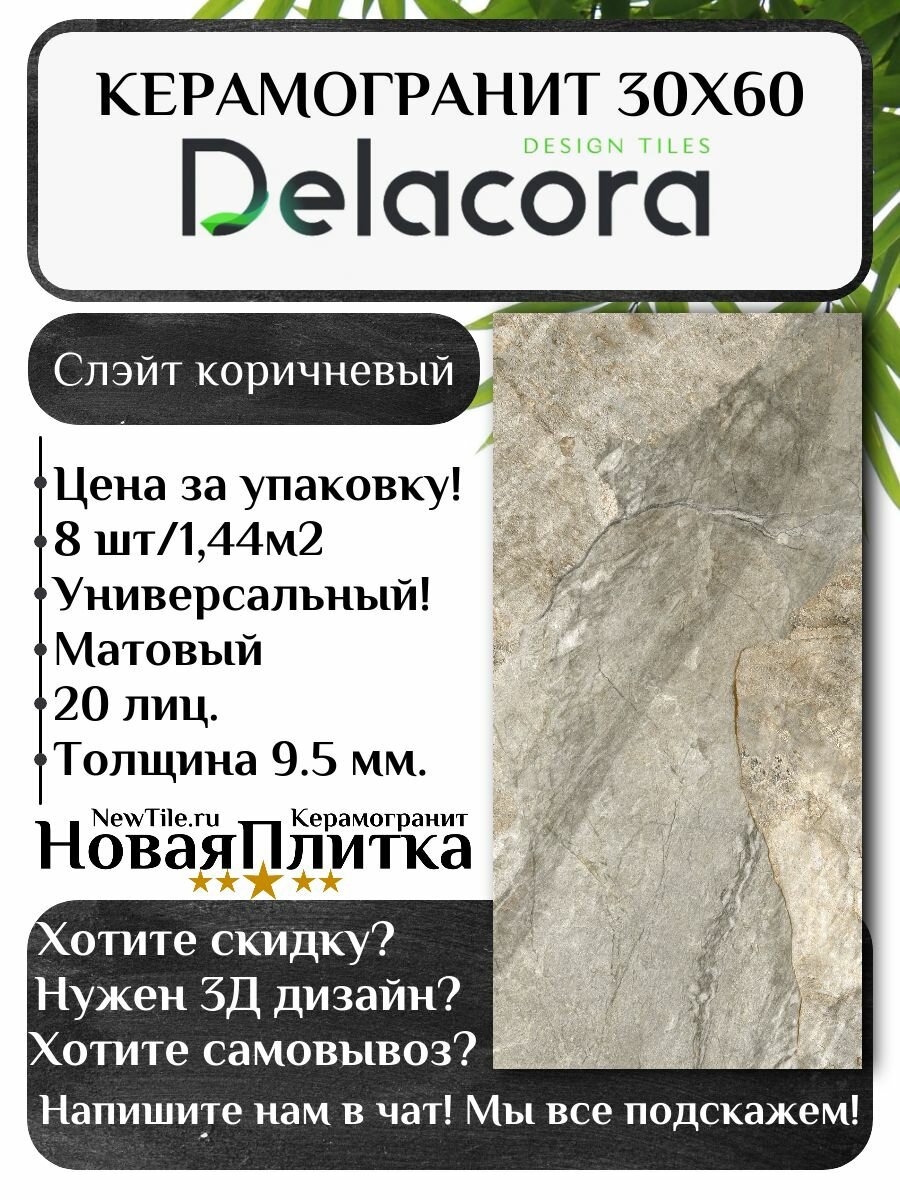Delacora Слэйт коричневый / Slate Brown D30002M Керамогранит матовый карвинг 30x60
