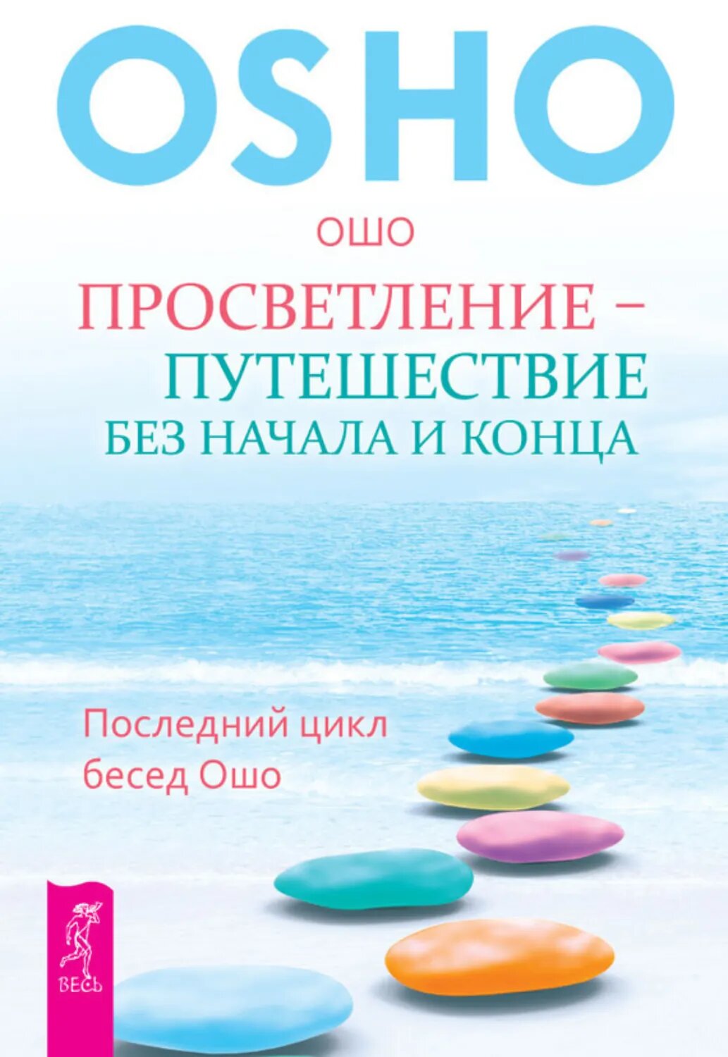Просветление – путешествие без начала и конца. Последний цикл бесед Ошо [Цифровая книга]