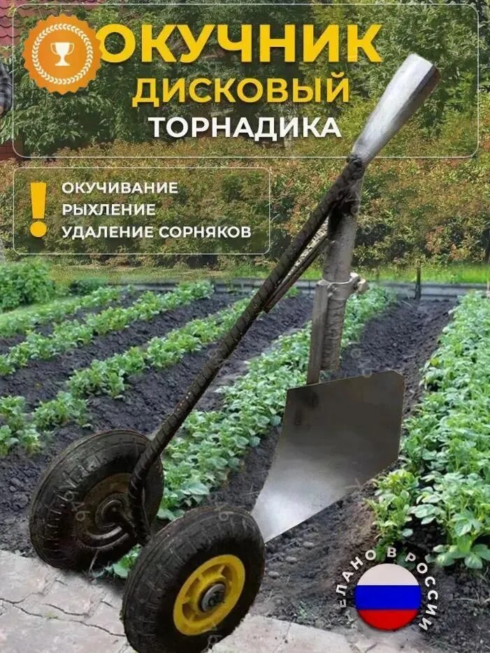 Тяпка дисковая Торнадика для окучивания, рыхления и удаления сорняков