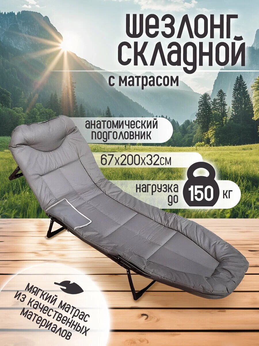 Шезлонг-раскладушка, сталь, текстиль, серый меланж, допустимая нагрузка до 150кг