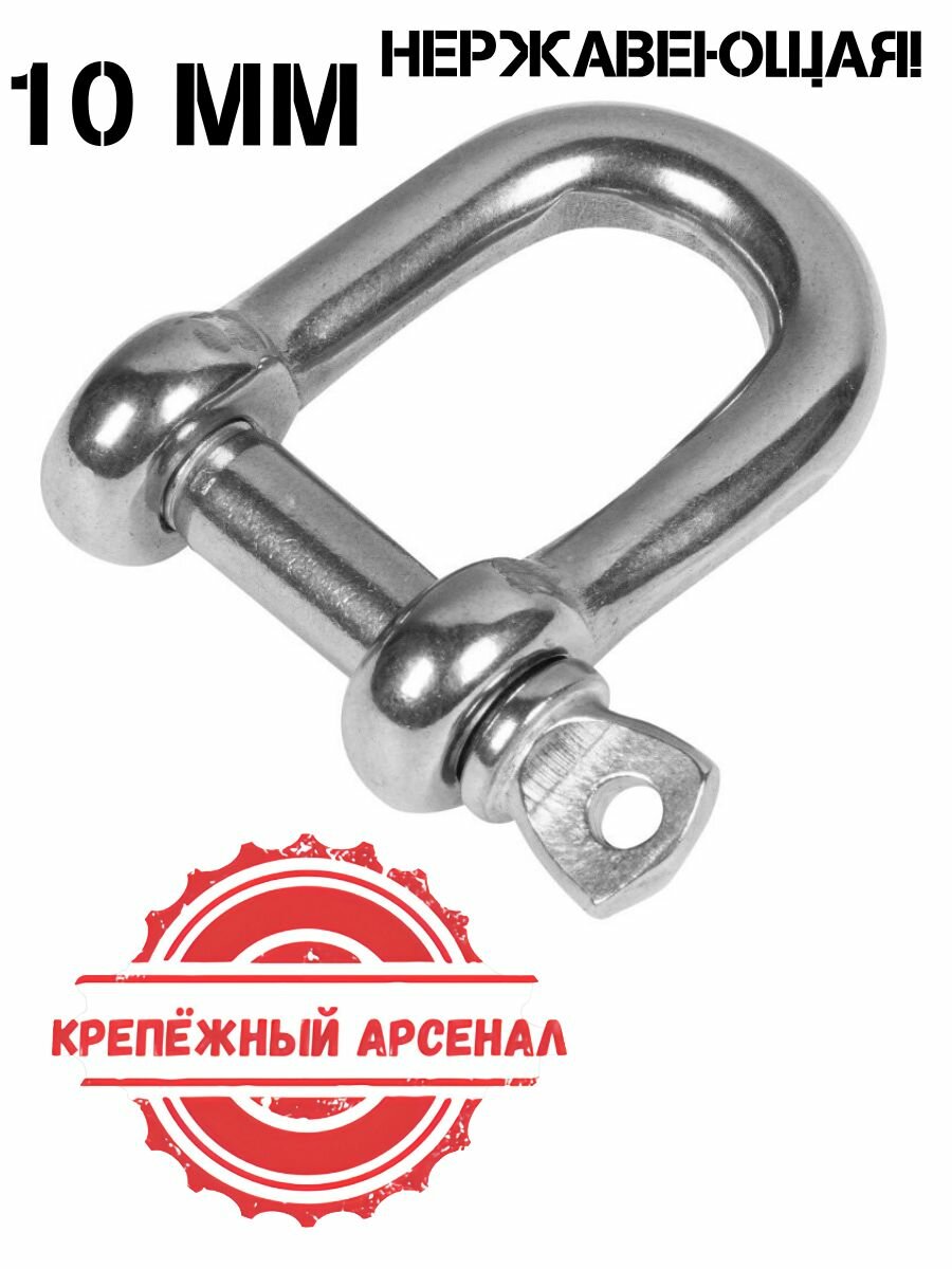 Нержавеющая скоба такелажная 10мм, шакл для троса