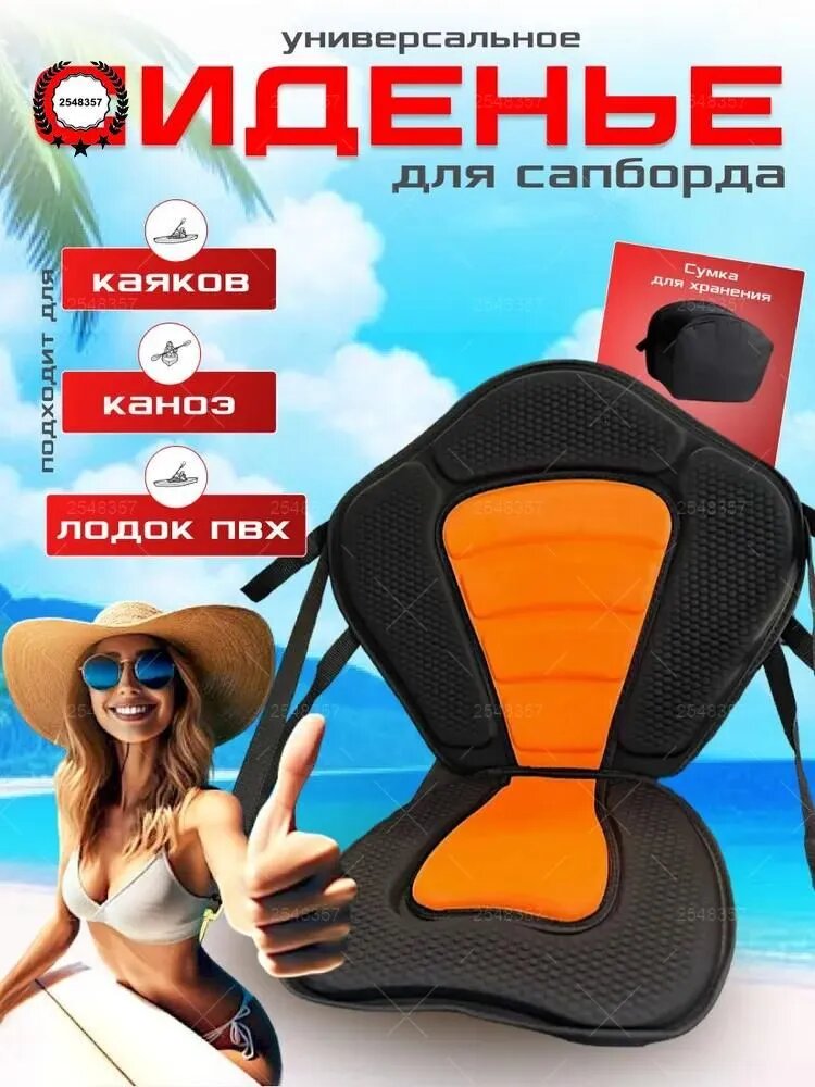 Универсальное сиденье для SUP-доски, для каяков и каноэ, оранжевое