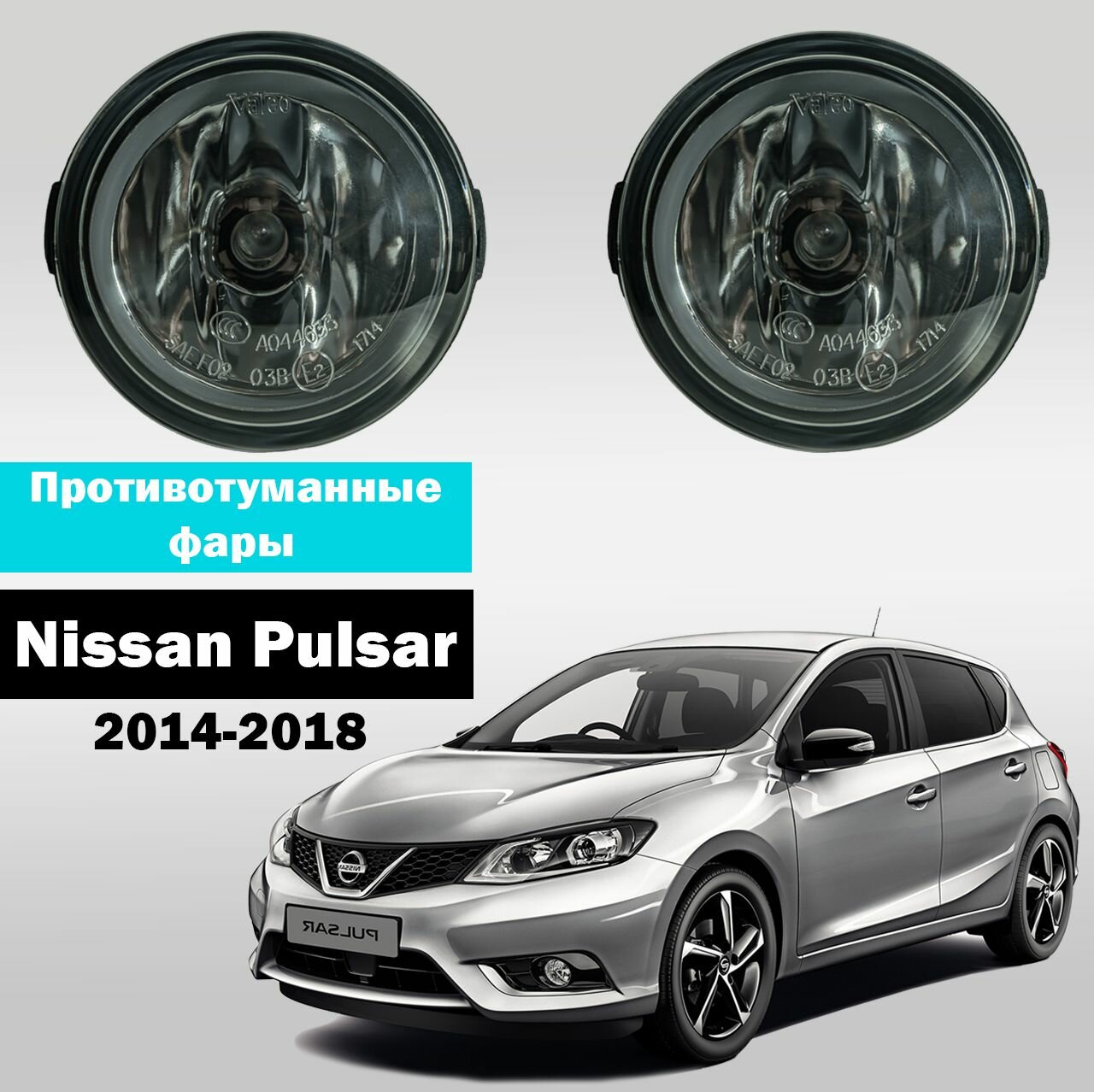 Противотуманные фары Nissan Pulsar 2014-2018г Valeo лампы 55W