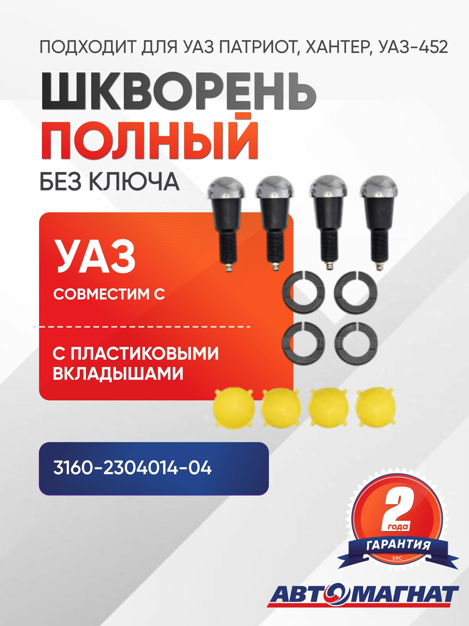 Шкворень полный, без ключа, пластиковые вкладыши, УАЗ Патриот, Хантер, 452 комплект ст. обр (Комплект ремонтный шкворневого узла: 4 шкворня, 4 пластиковых вкладыша, 4 втулки)
