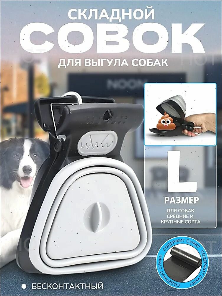 Совок для выгула и уборки за собаками на улице. Размер L, для маленьких пород собак
