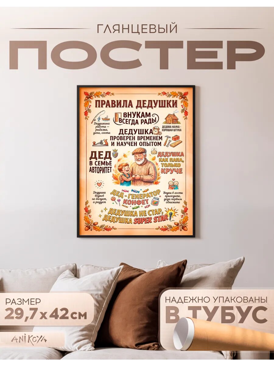 Постер правила дедушки на стену