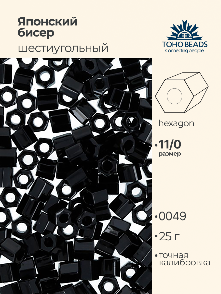 Бисер японский TOHO 11 HEXAGON шестиугольный 25г №1 2.2 мм №0049 черный