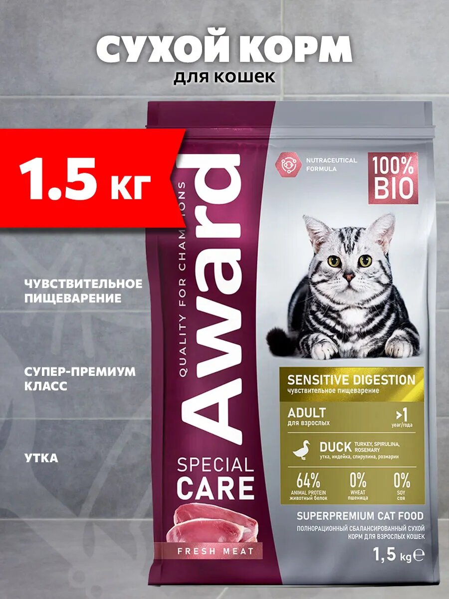 Корм сухой Award Special Care Sensitive Digestion для взрослых кошек с чувствительным пищеварением, утка, 1,5 кг